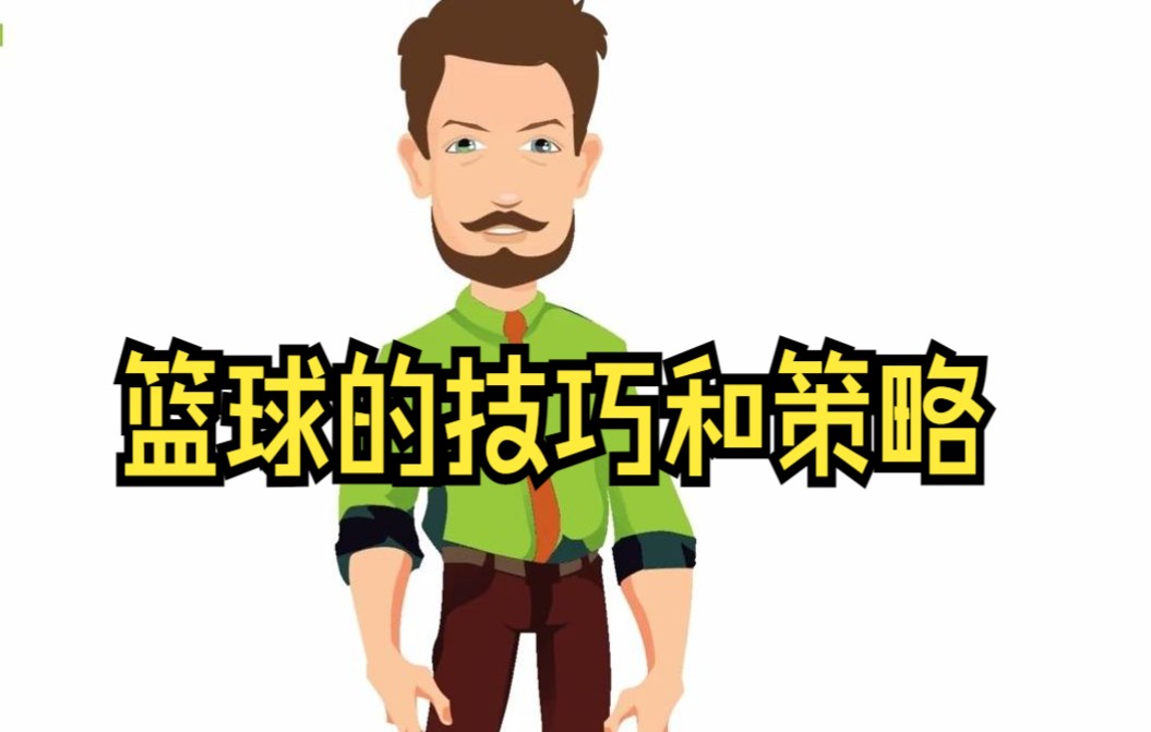【篮球技巧】篮球训练技巧、战术和策略