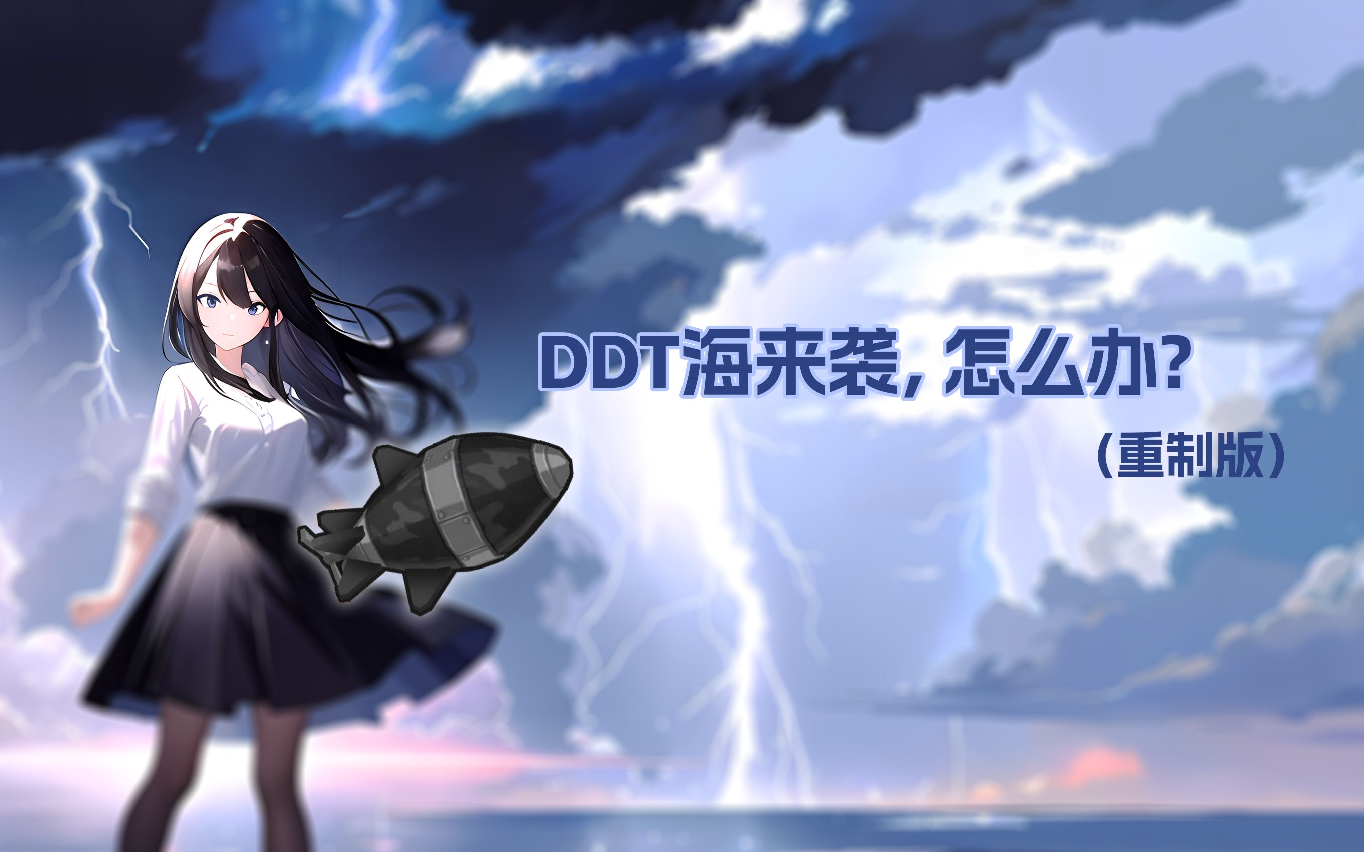 【BTD6】DDT海来袭,怎么办?(重制版)