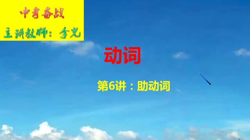 中考备战:010动词 第6讲:助动词