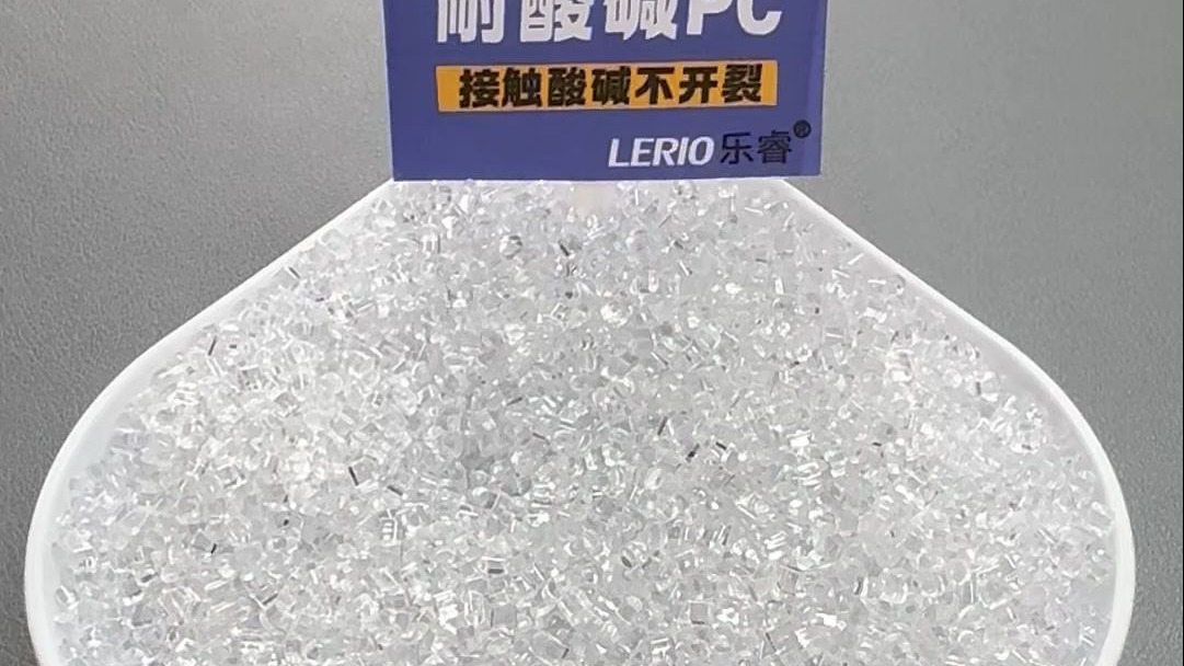 耐酸碱PC、耐化学腐蚀PC