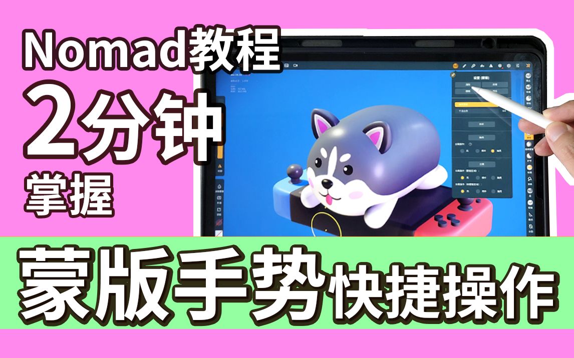 Nomad建模 | 2分钟掌握蒙版快捷手势~其实都不需要2分钟啦!