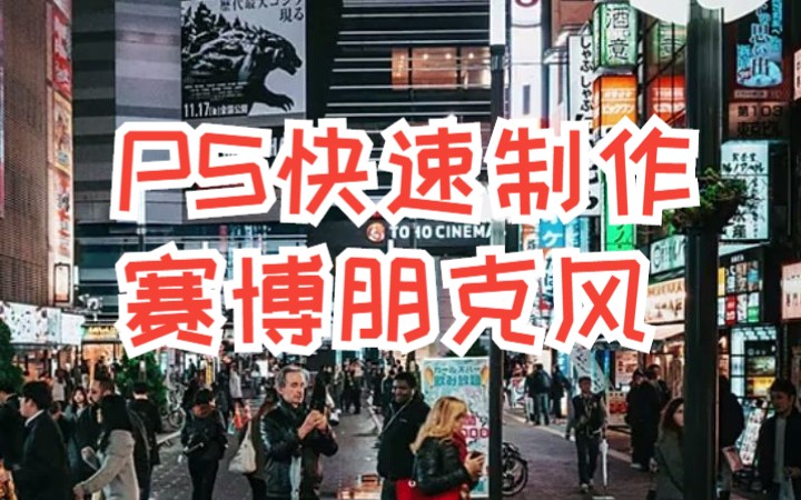【PS技巧】如何用ps做出赛博朋克的风格?