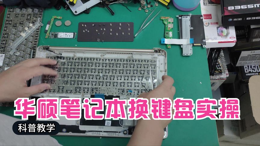 华硕笔记本换键盘完整操作演示【尼古丁IT】