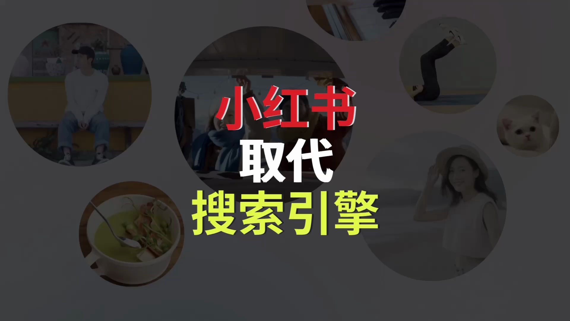 小红书如何逐步取代搜索引擎?