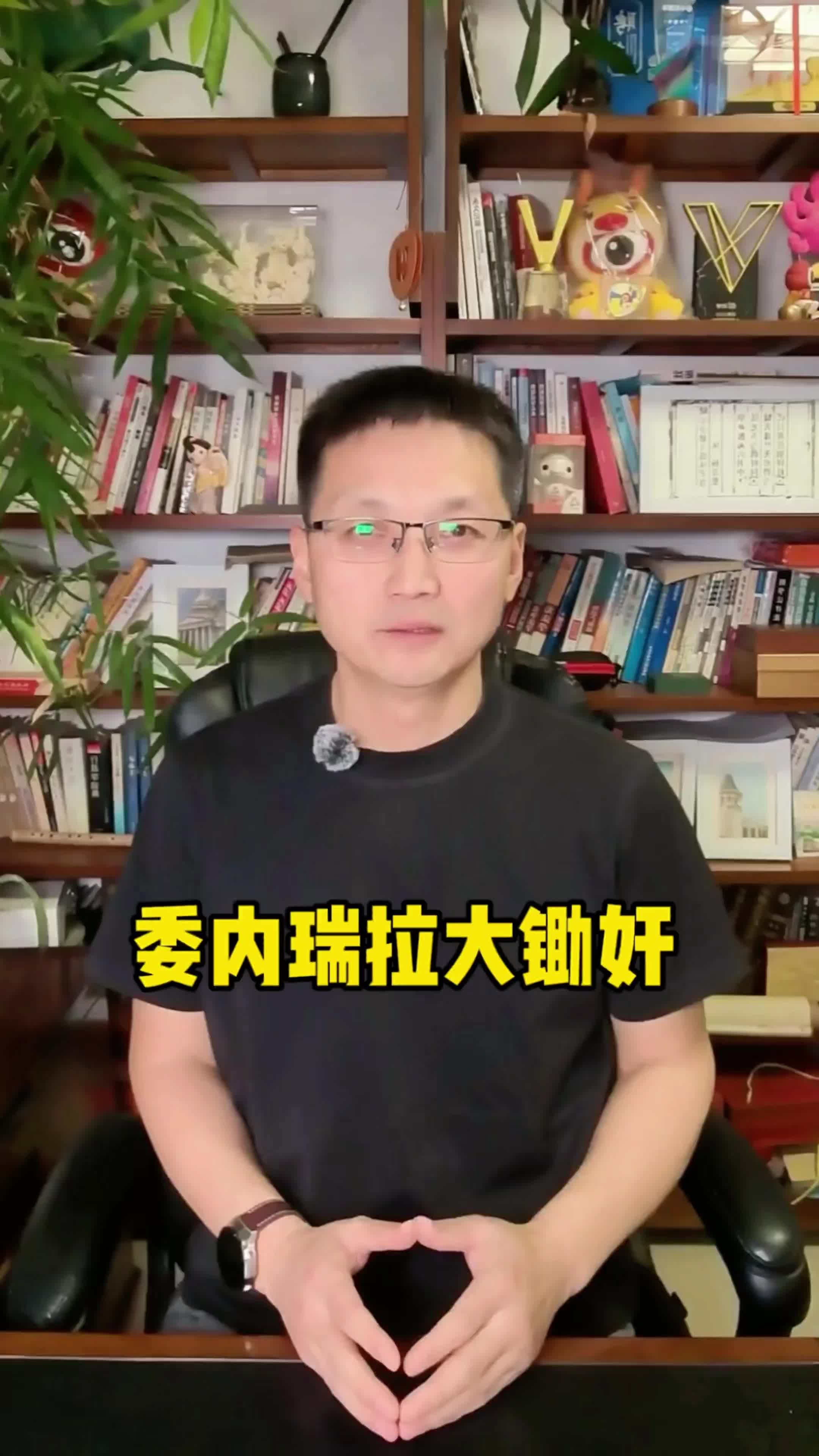 ...全国大锄奸开始了!马杜罗和夫人虽然被美国军队从被窝里抓走了,到...