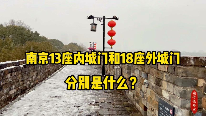 南京明城墙的内城门13座和18座外城门分别是什么?