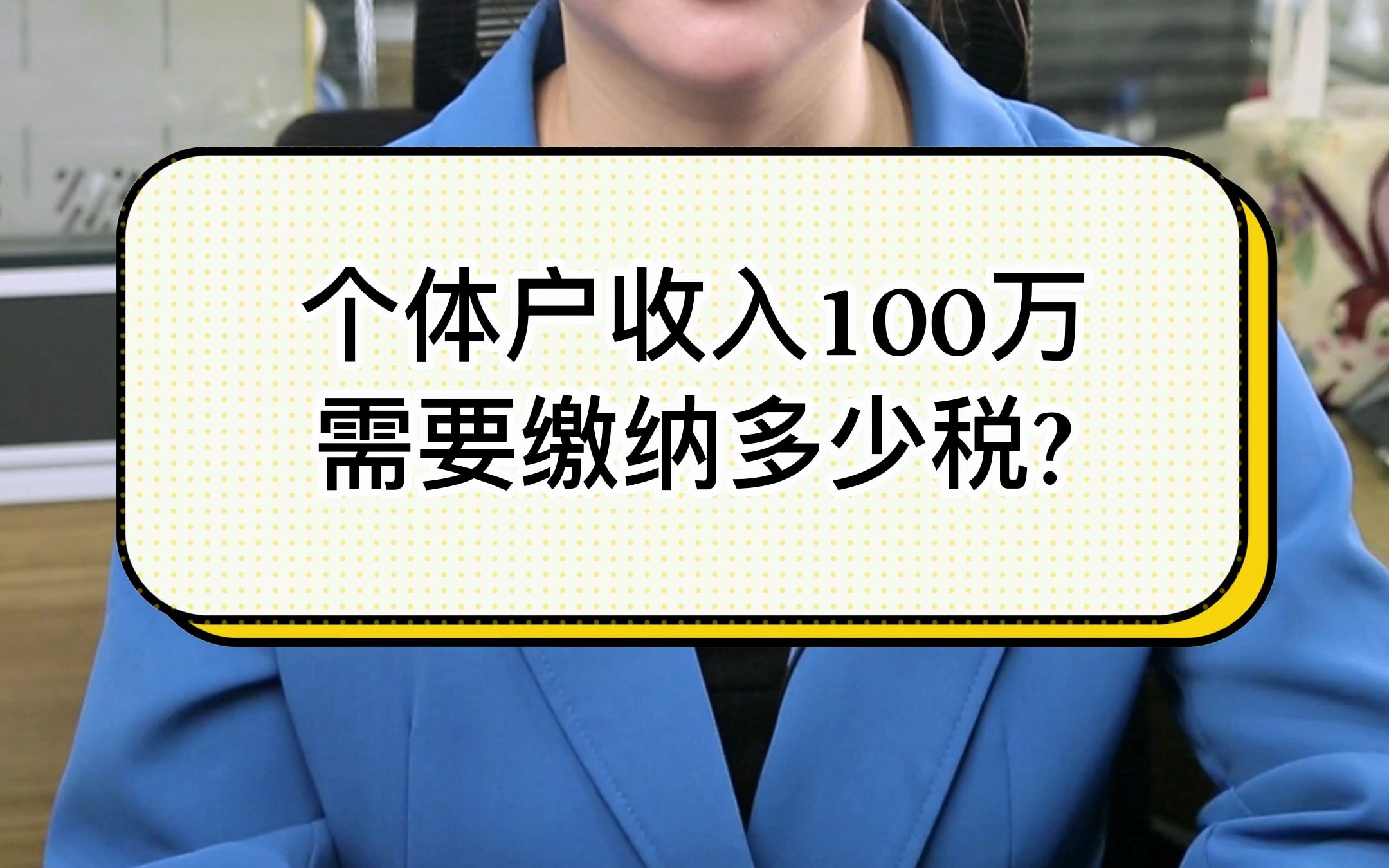 个体户收入100万需要缴纳多少税?
