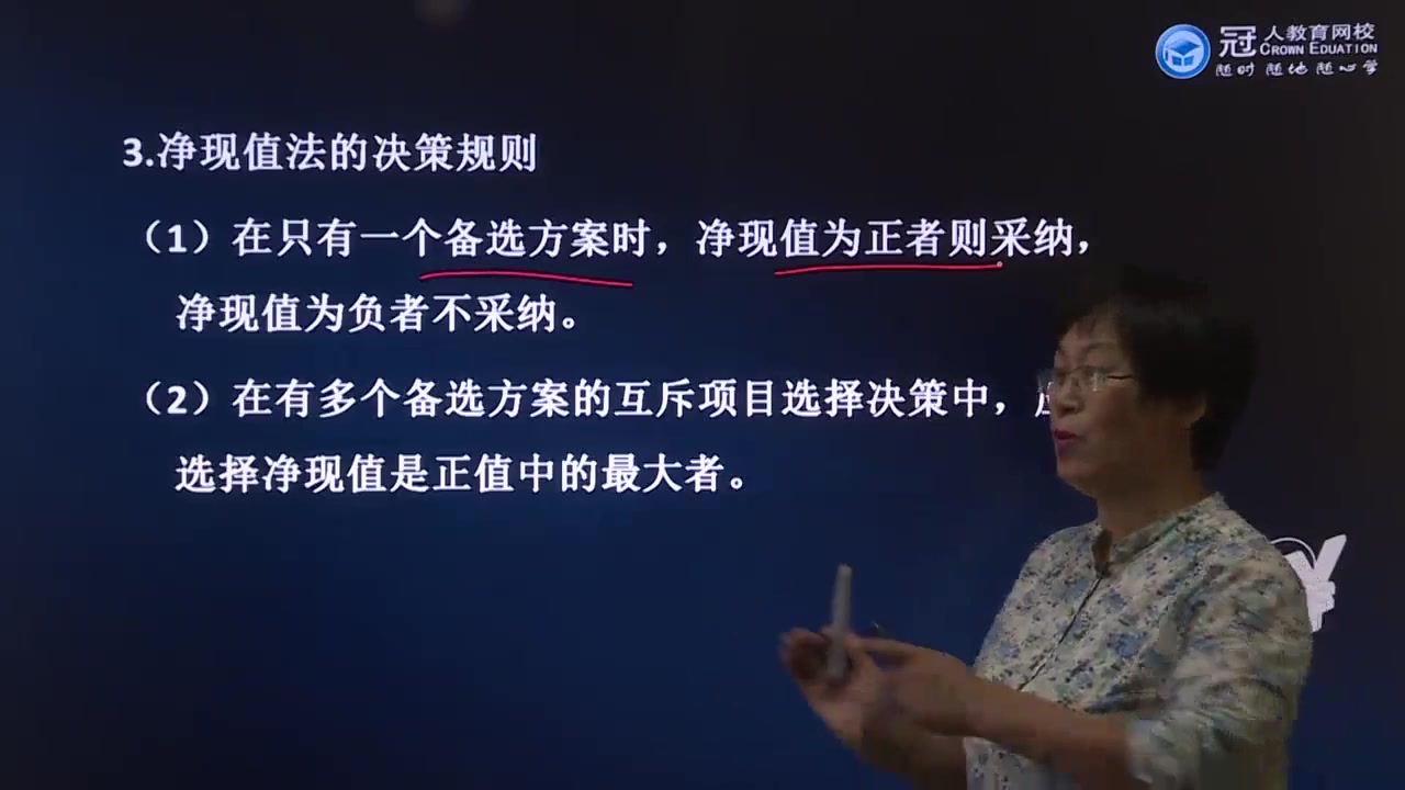 第五十七讲 投资管理(4)-净现值法