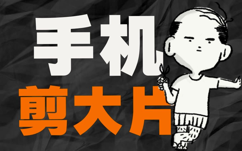 手机剪大片∣基础教程1《界面介绍》