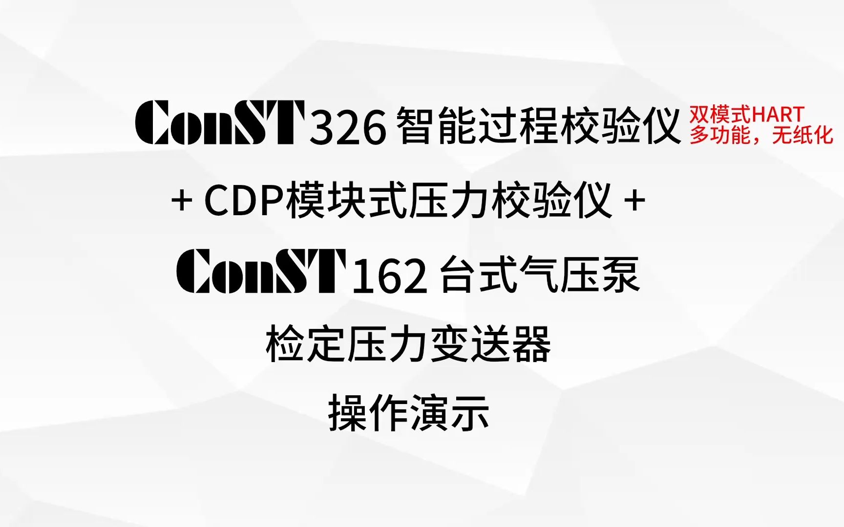 【操作演示】ConST326智能过程校验仪 + CDP模块式压力校验仪 + ...