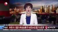 中共中央政治局召开会议:中共十八届六中全会将于10月24日至27日...