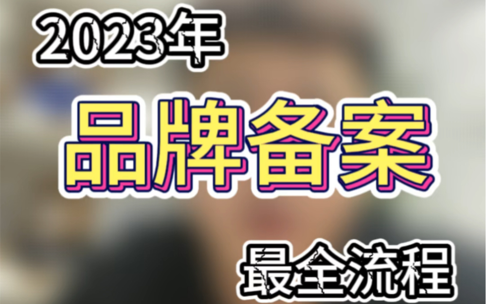 2023最全品牌备案流程你确定不保存‼️#亚马逊跨境电商 #亚马逊...