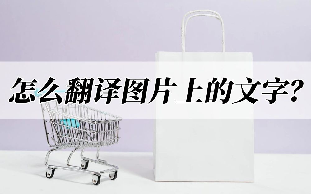 怎么翻译图片上的文字?分享两个翻译方法
