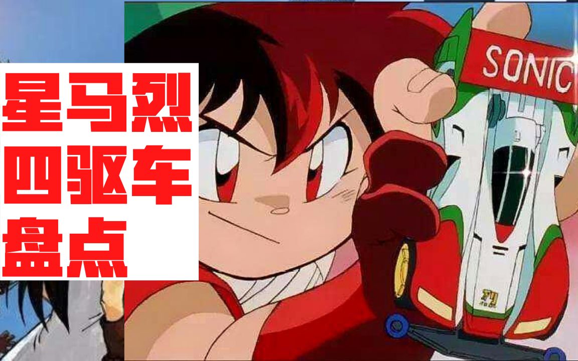 【四驱兄弟】盘点小烈在动画中的所有四驱车:一个永远站在弟弟身后...