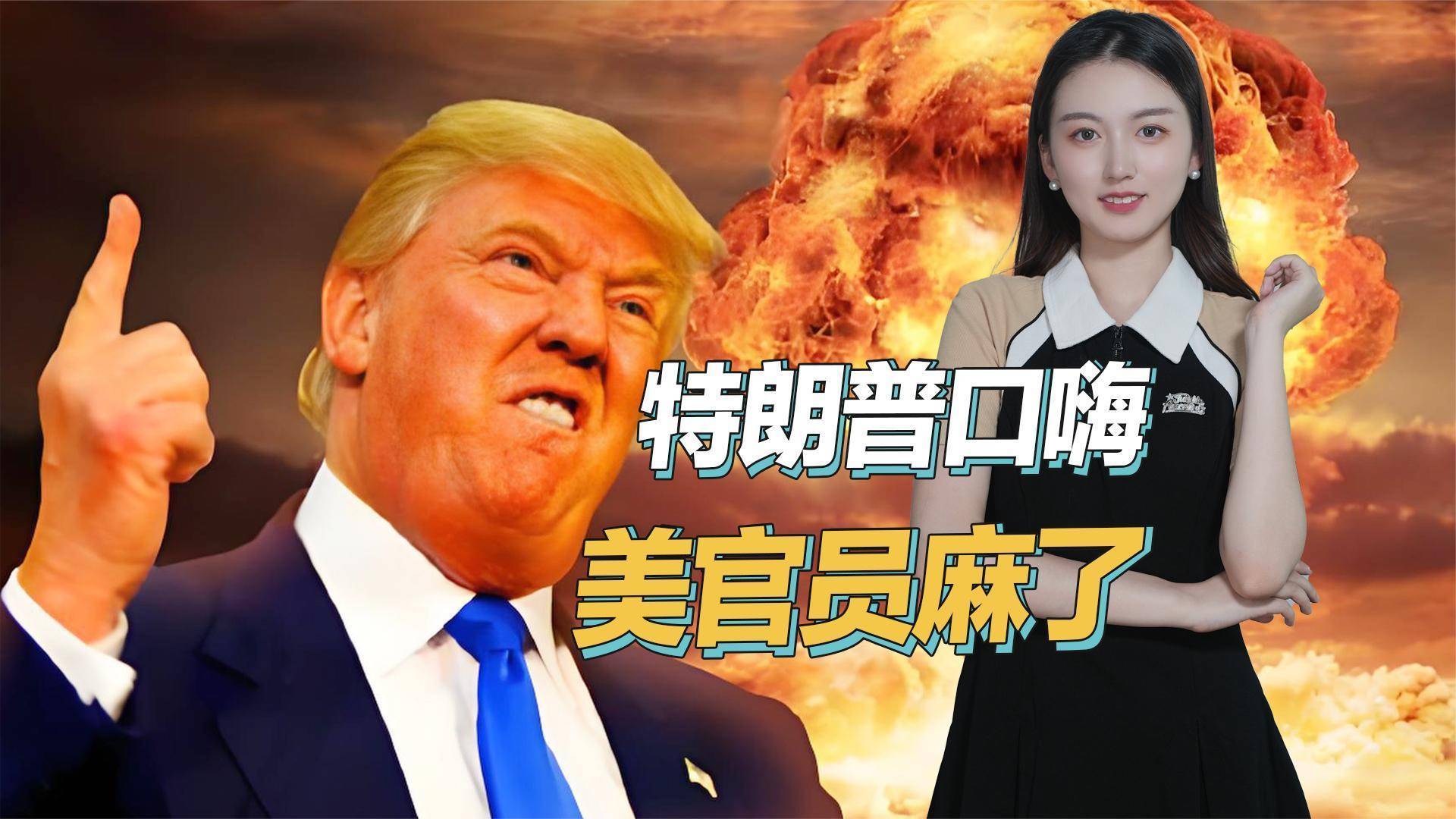 特朗普口嗨要重启核试验,美军政高层集体懵圈:不知道总统想干嘛