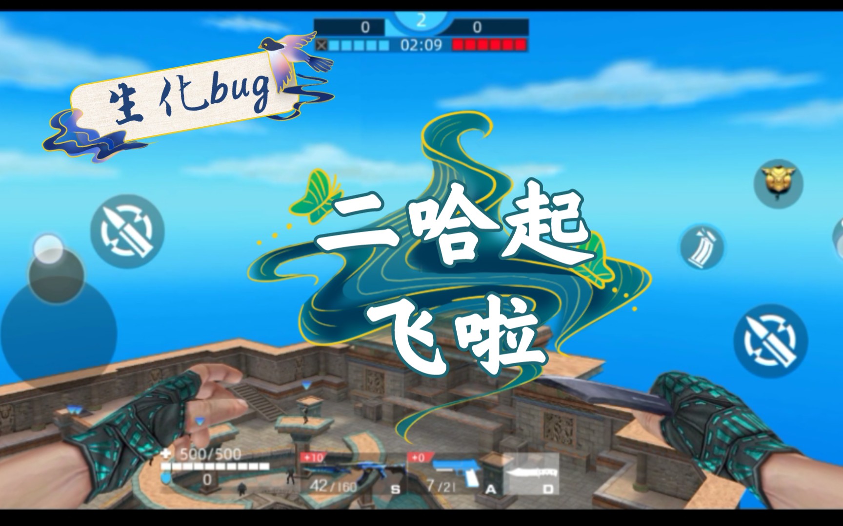 【二哈】生化bug《全民枪神边境王者》