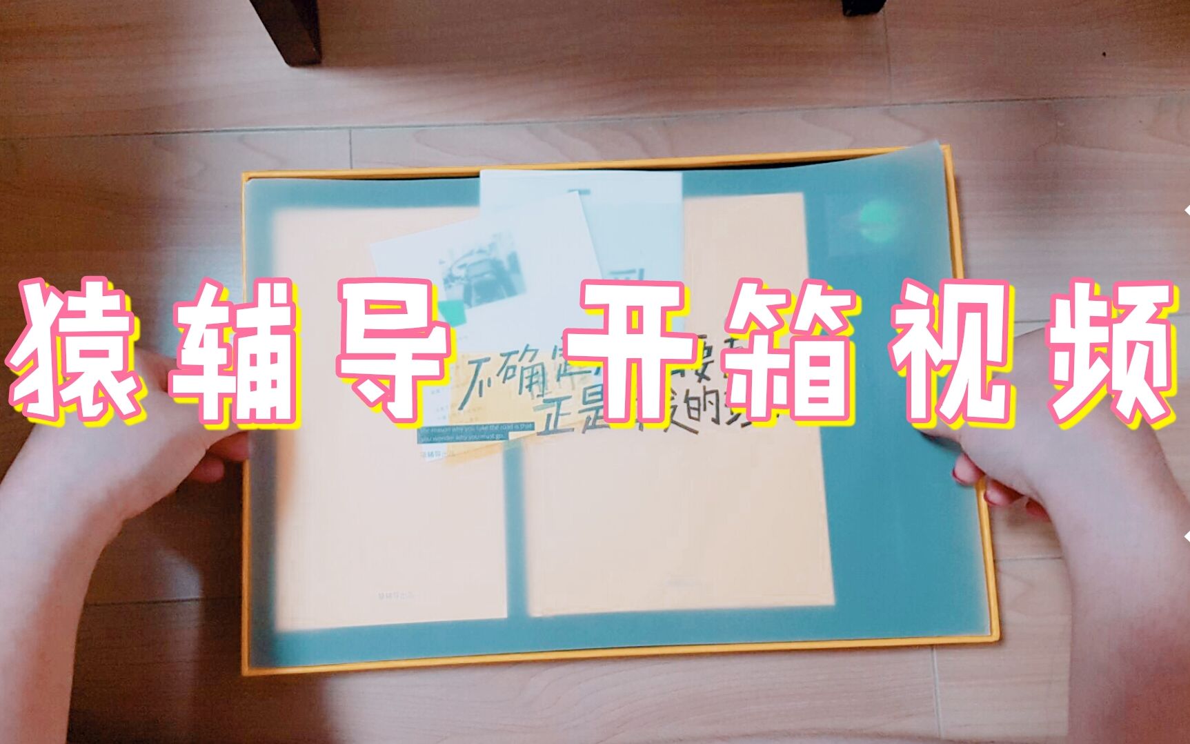 【浅墨】学习分享|猿辅导开箱视频|今天的你学习了吗?