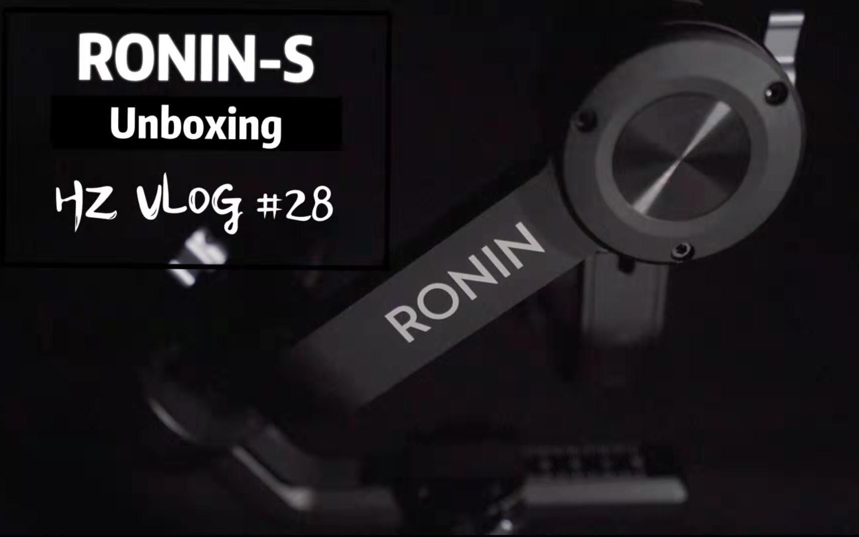 HZ Vlog 28-『DJI Ronin S Unboxing』大疆如影|手持云台开箱以及简易...