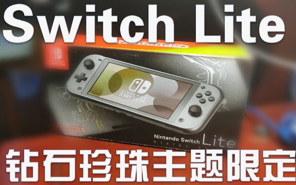【开箱】Switch Lite 宝可梦珍珠钻石复刻限定机 简简单单开个箱_哔哩...