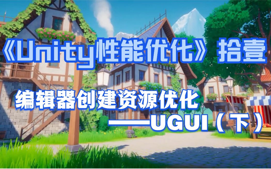 《Unity性能优化》第拾壹节——编辑器创建资源优化(3)——UGUI(下)