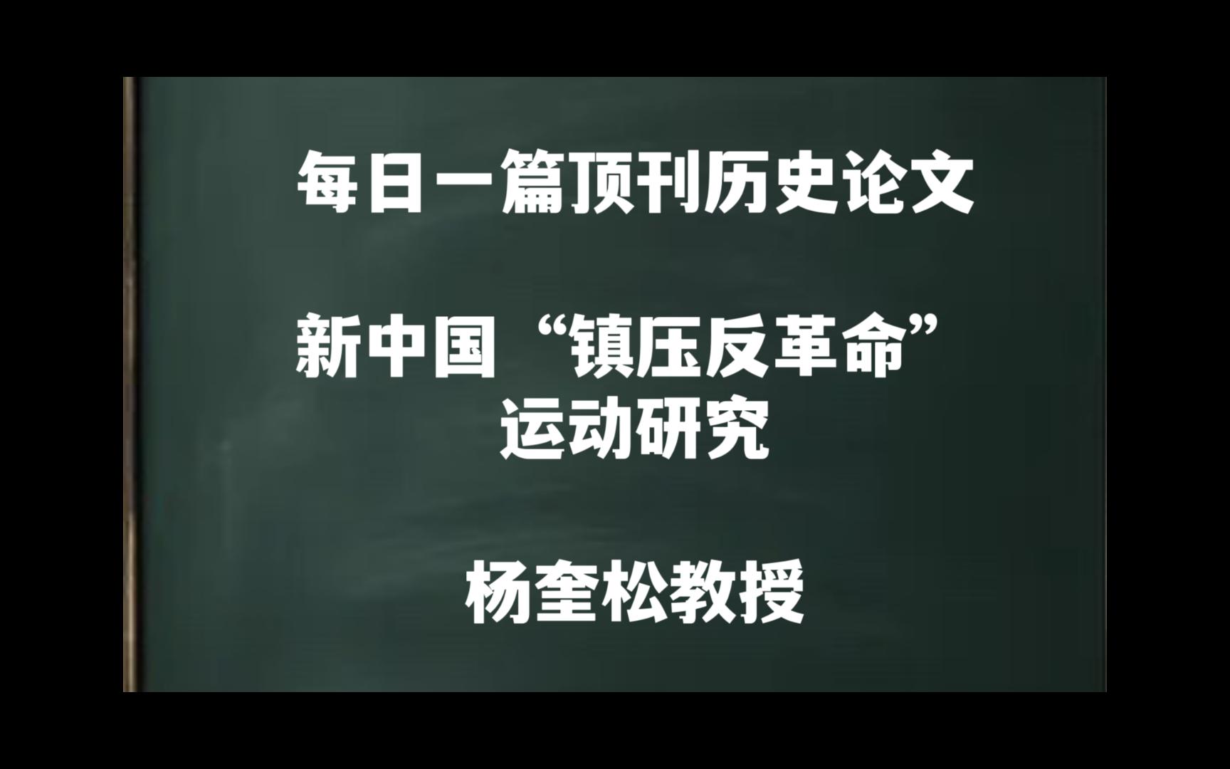 每日一篇|新中国“镇压反革命”运动研究
