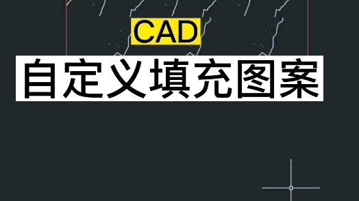 cad加载自定义填充图案,零基础到精通,实战案例讲解#室内设计培训#...