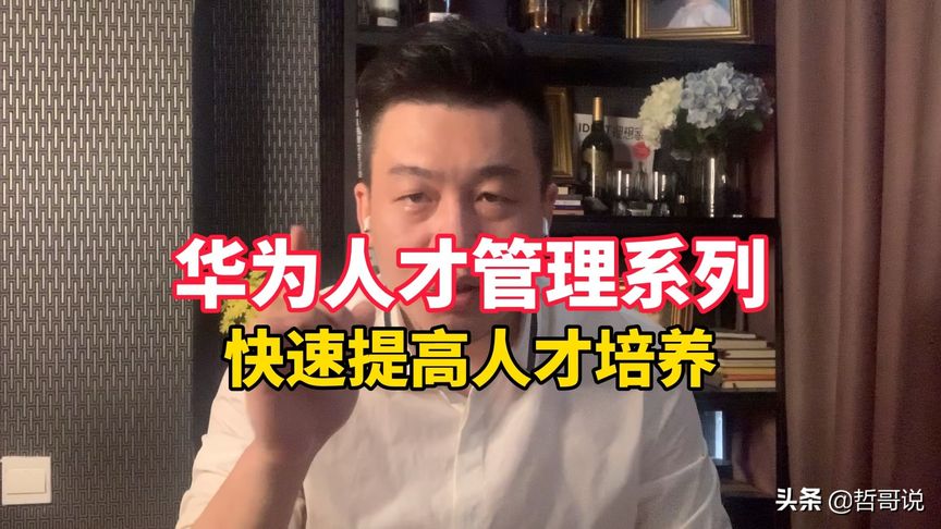 华为人才管理系列快速提高人才培养速度