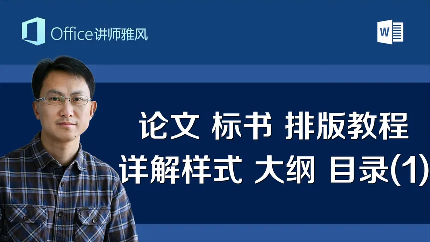 论文 标书排版教程--详解Word样式 大纲 目录的使用方法①