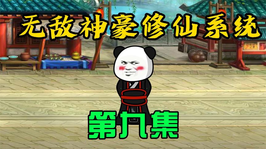 无敌神豪修仙系统(第9集):宿主修炼霸气拳失败,系统任务失败