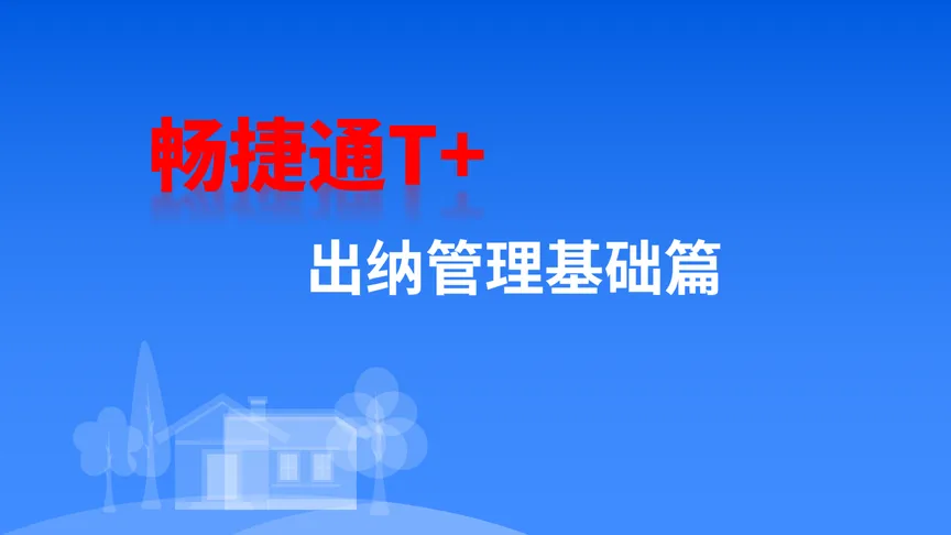 畅捷通T+数智化云ERP--出纳管理:资金统计表、现金银行余额表