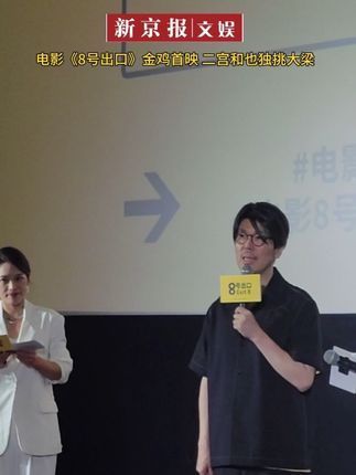 ...电影《8号出口》不仅在日本口碑票房双丰收,在国际影坛也备受瞩目...