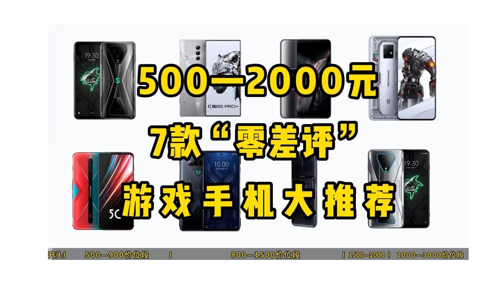 【游戏手机】2024年1月、7款(零差评)游戏手机大推荐!500-2000元...