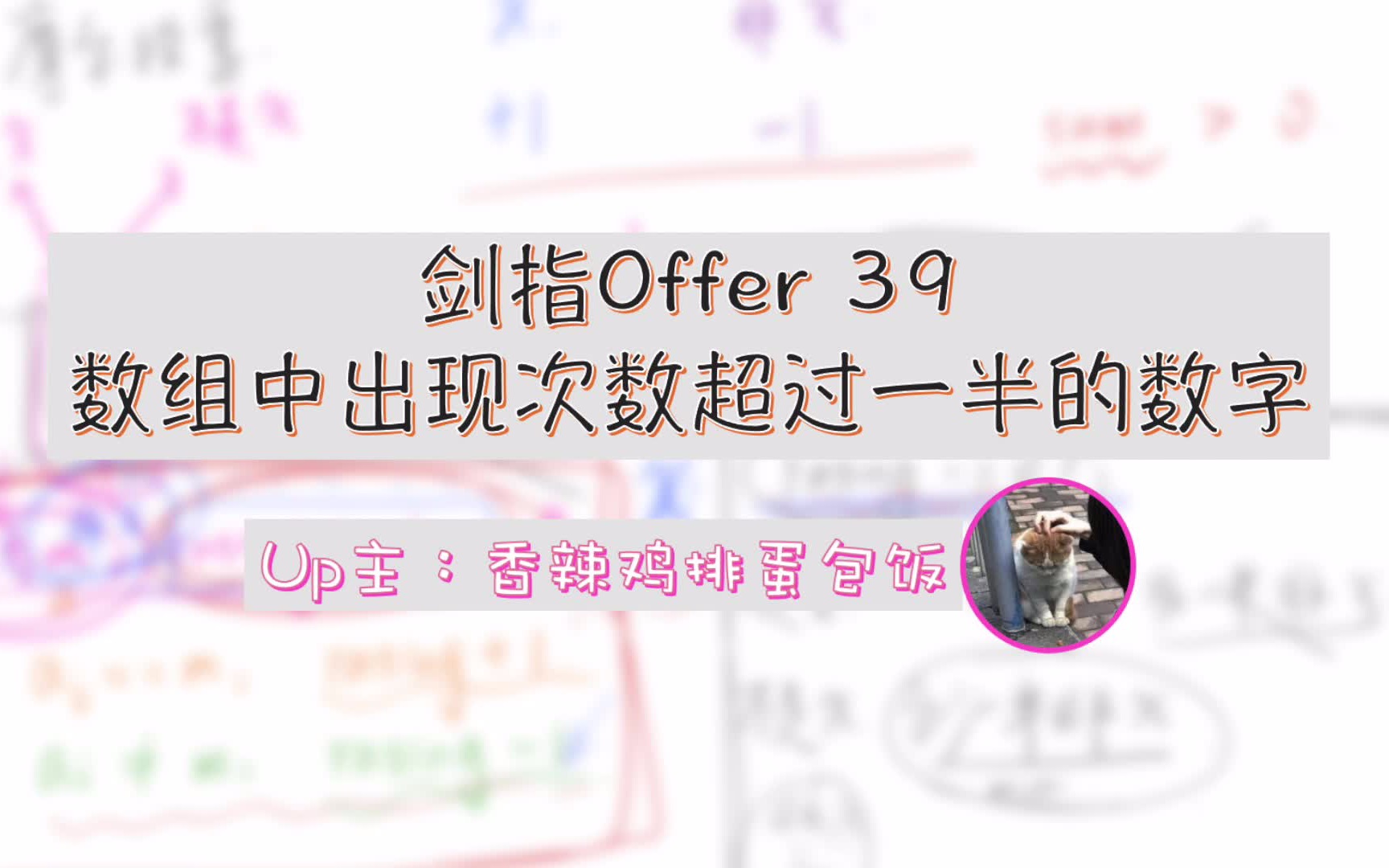 ...Offer 39. 数组中出现次数超过一半的数字 | 思路讲解及Python3代码实现