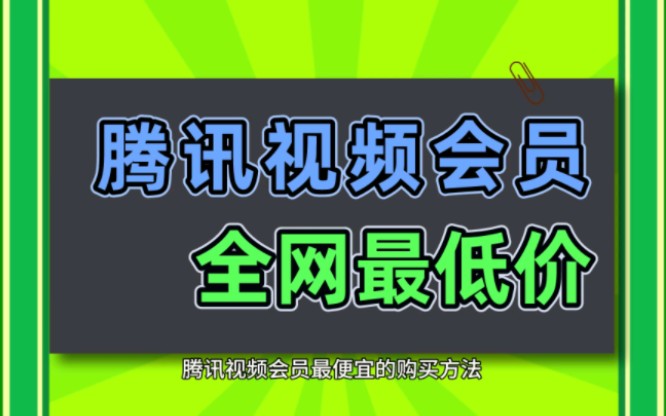 腾讯视频vip图片