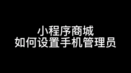 小程序商城手机管理员如何添加设置,手机管理员使用教程#小程序商城...