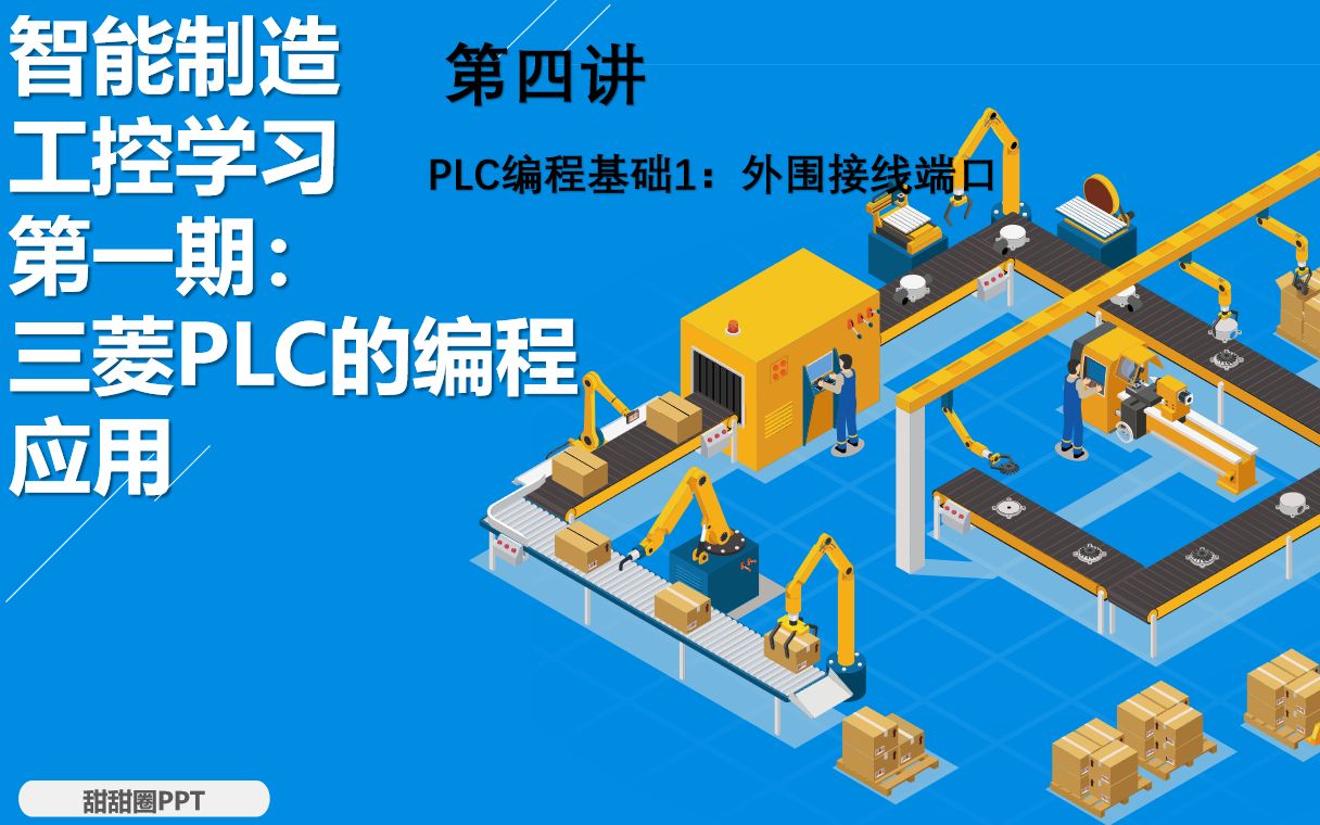第四讲:PLC编程基础1