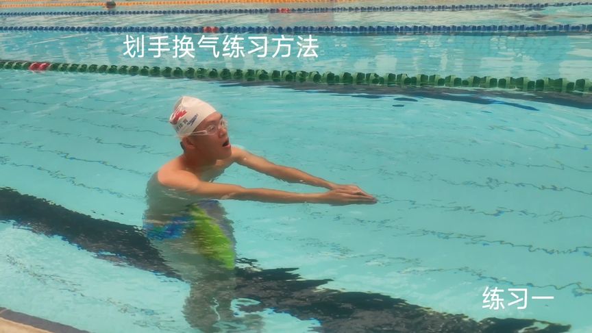 游泳初学者,换气的练习,写游泳入门的基本动作。