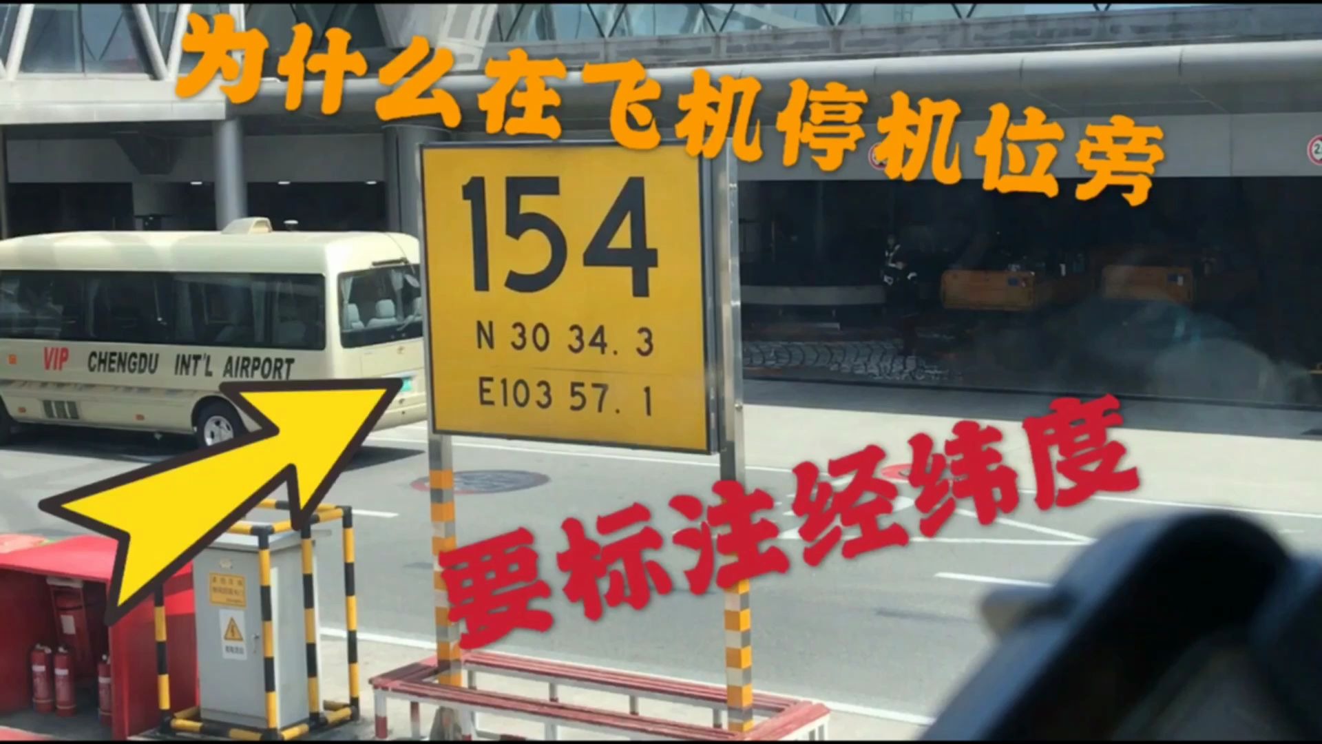 科普向:飞机停机位旁为什么有经纬度坐标