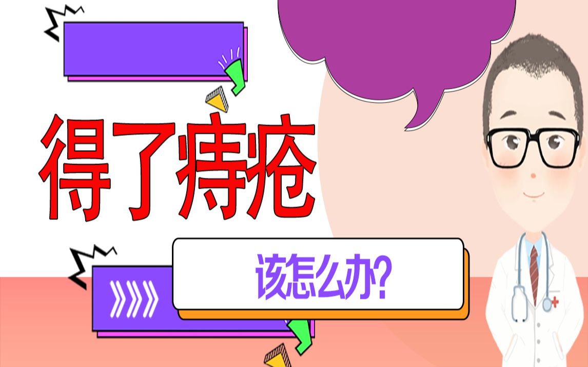 得了痔疮怎么办?一定要去手术吗【动画科普】