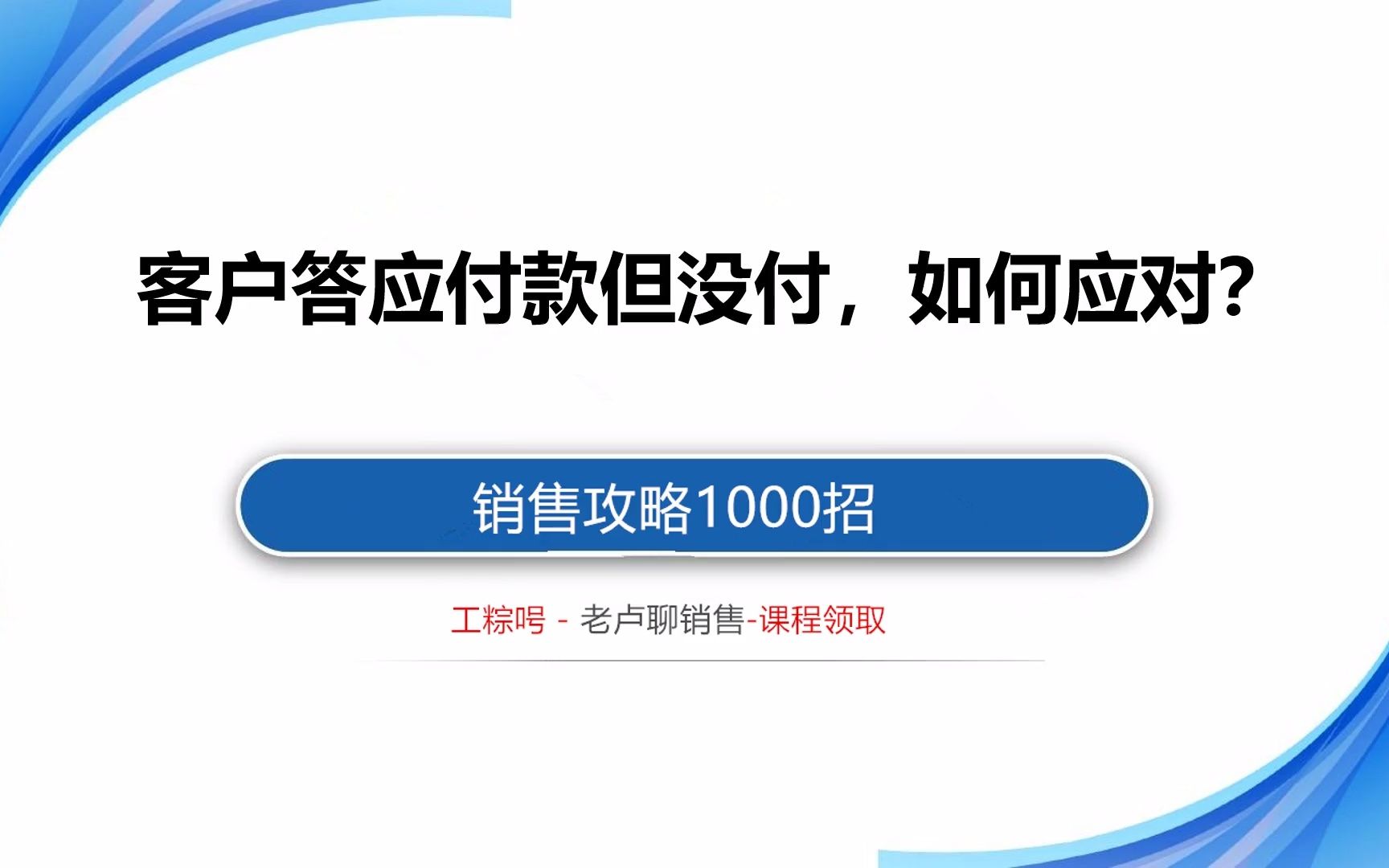 销售攻略1000招:客户答应付款但没付,如何应对?