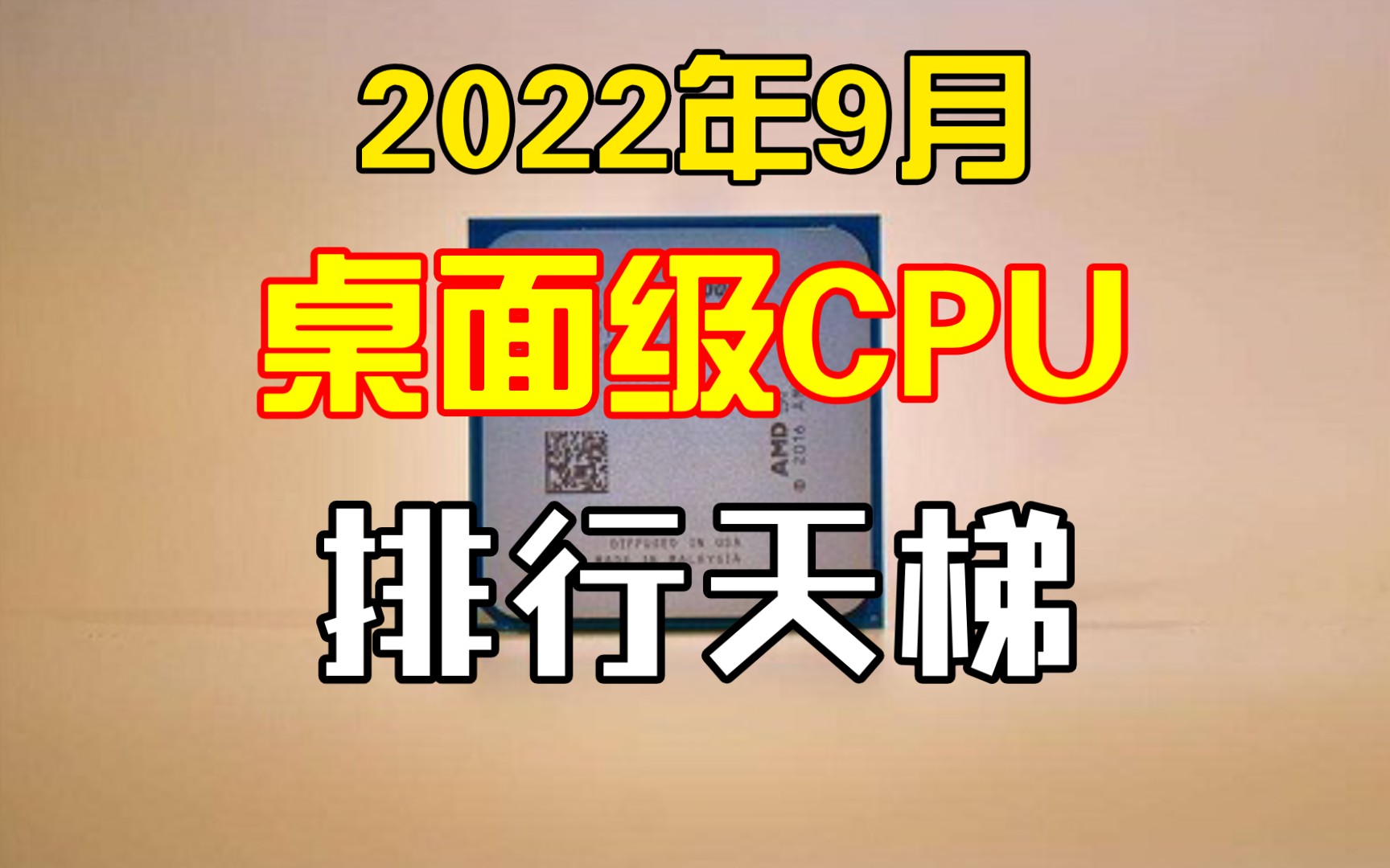 2022年9月 桌面级台式机CPU 排行榜 天梯(仅供参考)