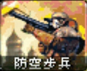 防空步兵 