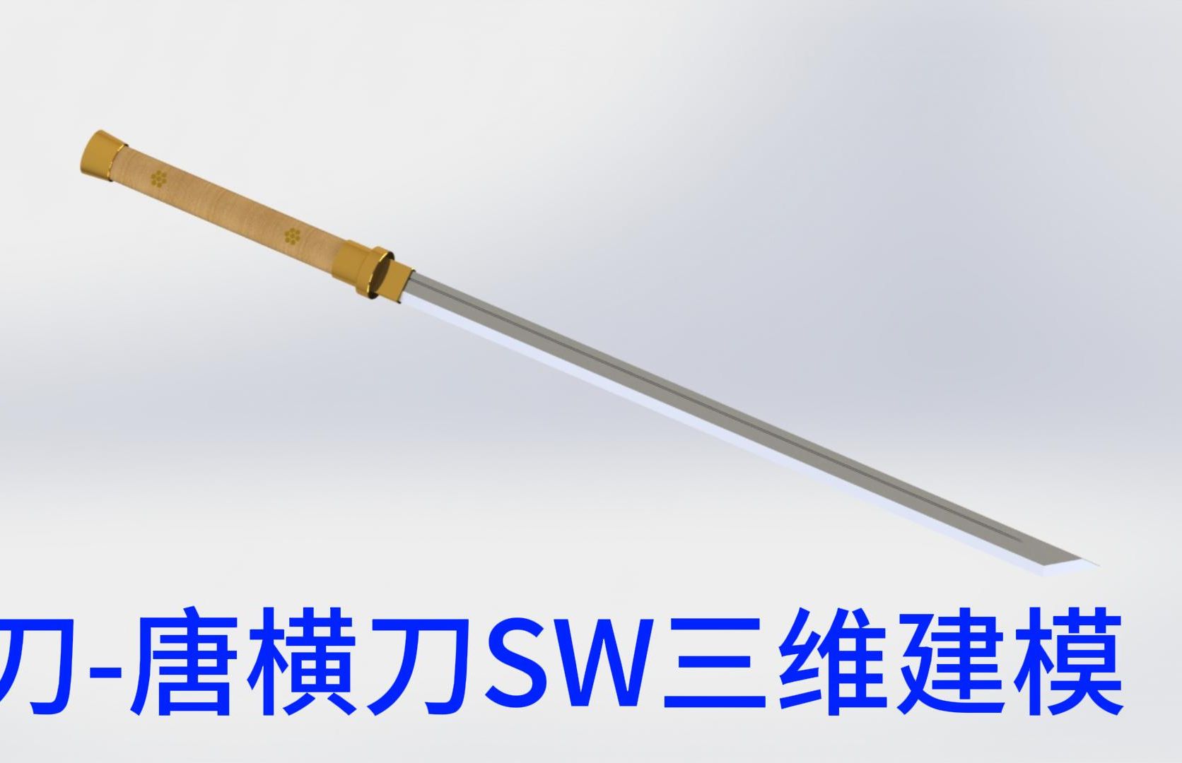 唐刀-素装唐横刀SW三维建模及简单渲染(附参考图纸 模型)