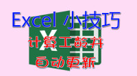 如何计算员工的工龄呢?用它几秒就搞定啦!还能每日自动更新!