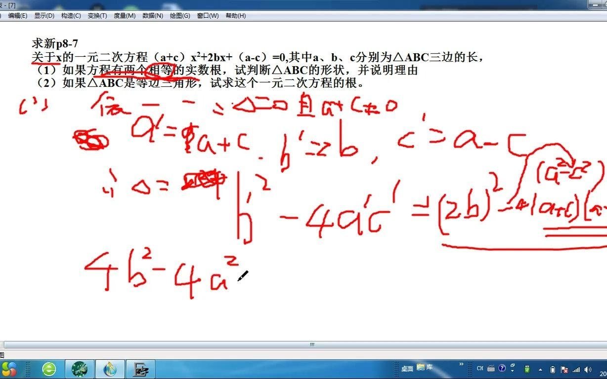 九上数学求新p8-7 一元二次方程根的判别式与三角形形状的判定