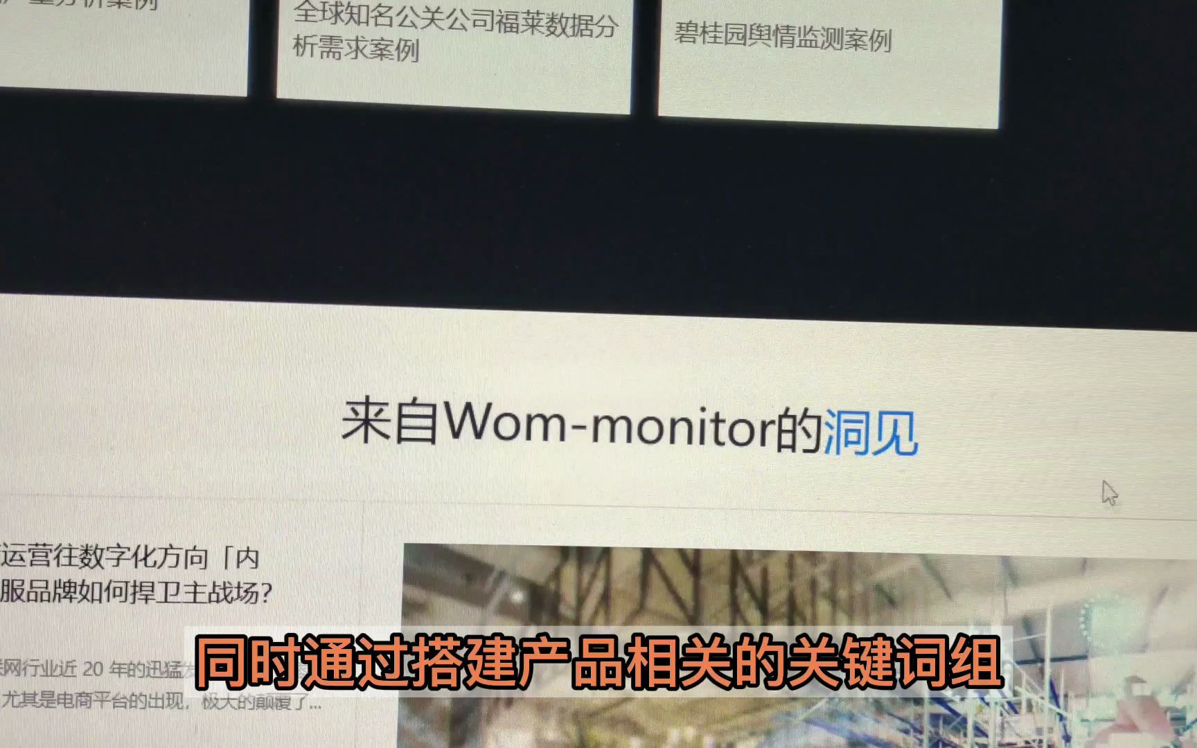 wom舆情监控系统,实时对媒体和产品舆情进行监测,提高知名度