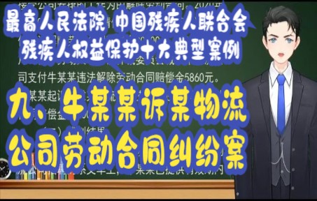 ...人权益保护十大典型案例:案例九 牛某某诉某物流公司劳动合同纠纷案