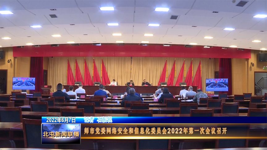 师市党委网络安全和信息化委员会2022年第一次会议召开