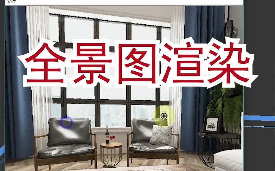 3DMAX高质量全景图渲染参数设置