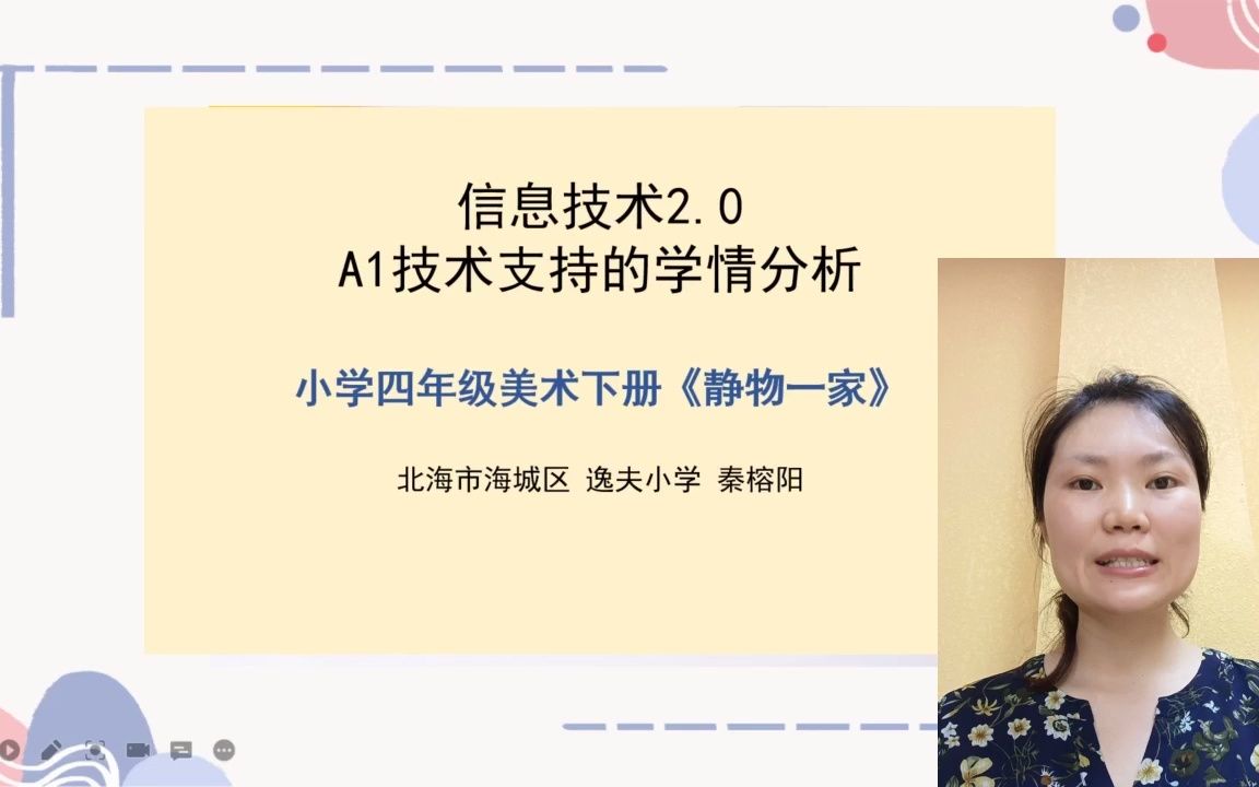 秦榕阳 《静物一家》-A1技术支持的学情分析-学情分析方案